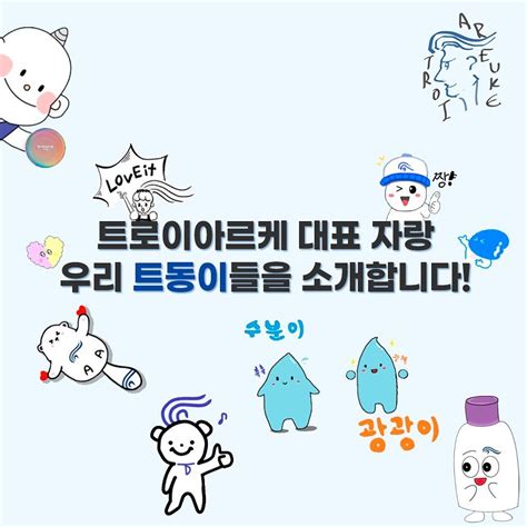 트로이아르케 트로이아르케 대표 자랑 우리 트동이들을 소개합니다 두 달 동안 함께해 준 울