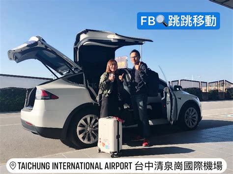 您待的公司需要常常🛫海外出差嗎？ 跳跳移動【tesla特斯拉 機場接送 結婚禮車 旅遊包車 遊覽車 商務行程】