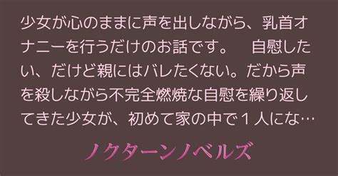 わるい子になった少女は1人、乳首オナニーに耽る