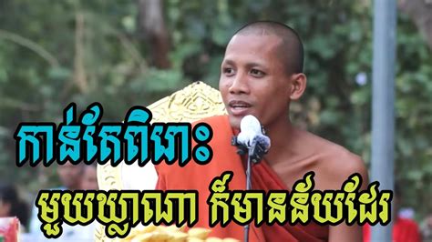 ថ្មីទៀតហើយ ព្រះអង្គចន្ទ មុនីដាក់មួយឃ្លាៗ គឺចំចំនុចតែម្តង Youtube