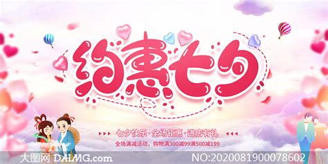 七夕节商场促销展板设计psd素材大图网图片素材