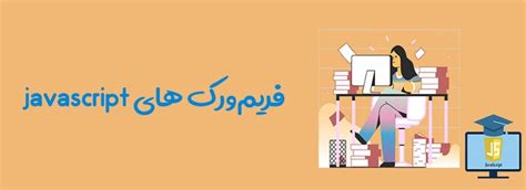 فریمورک های جاوا اسکریپت Javascript بهترین فریم ورک جاوااسکریپت در