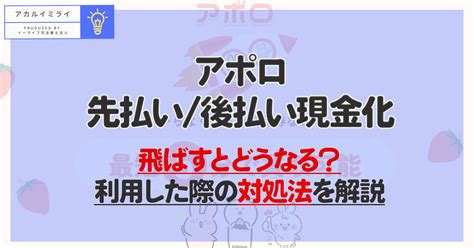 【アポロ】先払い後払い買取現金化飛ばすとどうなる？利用した際の対処法を解説 アカルイミライ