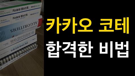 코딩테스트를 준비하는 가장 효율적인 방법 YouTube
