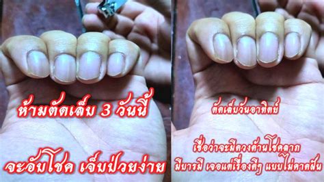 ห้ามตัดเล็บ 3 วันนี้จะอับโชค