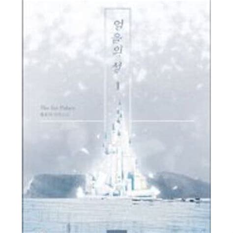 중고샵 얼음의 성 1 2 전2권 예스24