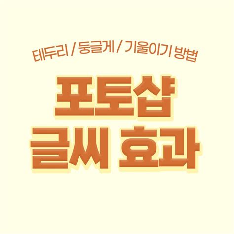 포토샵 글씨 효과 테두리 둥글게 기울이기 방법 네이버 블로그