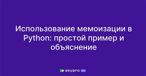 Использование мемоизации в Python простой пример и объяснение