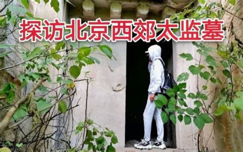 探访北京太监野墓地宫大门暴露在外墓主人的尸骨还在吗 小赫旅行日记 小赫旅行日记 哔哩哔哩视频