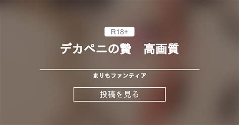 ケモノ デカペニの贄 高画質 まりもファンティア マンモスまりも の投稿ファンティア Fantia