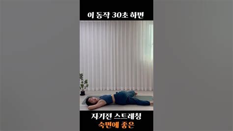 이 동작 하나로 깊은 숙면이 가능합니다~ 간단요가 자기전요가 스트레칭 숙면유도 척추운동 척추건강 간단스트레칭 요가