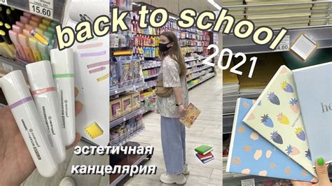 ЭСТЕТИЧНАЯ КАНЦЕЛЯРИЯ Back To School 2021 ️ Youtube