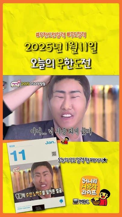 2025년 1월 11일 오늘의 무도📺 Shorts Youtube