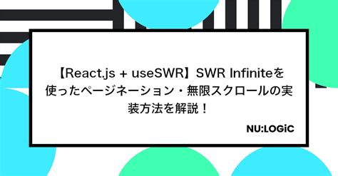 【react js useswr】swr infiniteを使ったページネーション・無限スクロールの実装方法を解説！