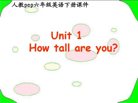人教pep版英语六年级下册unit 1 课件word文档在线阅读与下载无忧文档