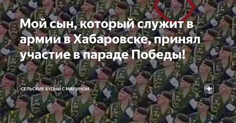 Мой сын который служит в армии в Хабаровске принял участие в параде