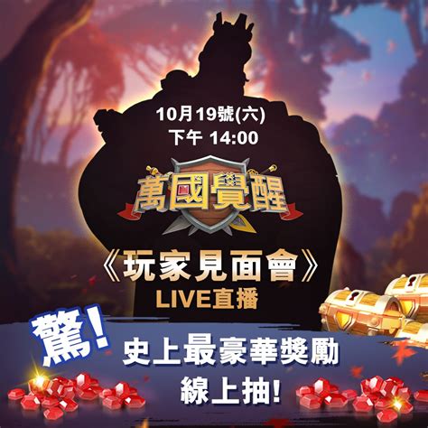 萬國覺醒 《 萬國覺醒 》‼玩家見面會‼直播 1019六下午1400 準時live直播