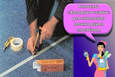 Клей Холодная сварка для линолеума: характеристики, инструкция, обзор ...