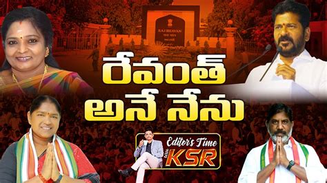 Live Dec 7th రేవంత్ అనే నేను Revanth Reddy Swearing Ceremony On 7 Th