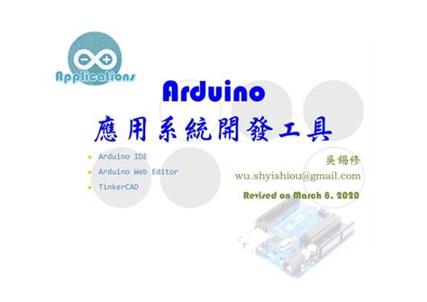 Arduino應用系統設計 系統開發工具