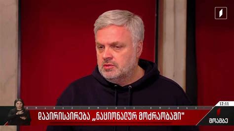 დაპირისპირება „ნაციონალურ მოძრაობაში“ Youtube