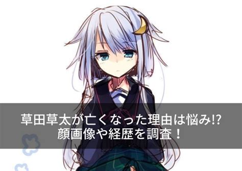 草田草太が亡くなった理由は悩み顔画像や経歴を調査！ ヘエ・ナルblog