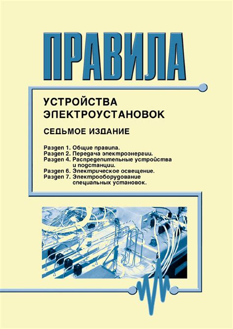 Правила устройства электроустановок ПУЭ (Седьмое издание. Все выпуски ...