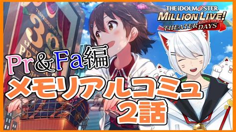 【ミリシタ初見】メモリアルコミュ2話！princessandfairy編 【vtuber招気エニシ】 Youtube