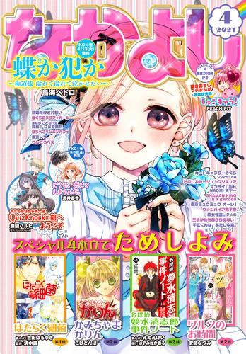 なかよし 2021年4月号 2021年3月3日発売 漫画全巻ドットコム