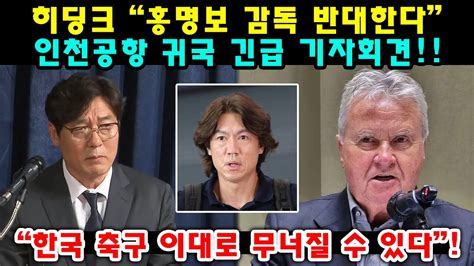 히딩크 “홍명보 감독 반대한다” 인천공항 귀국 긴급 기자회견 “한국 축구 이대로 무너질 수 있다” Youtube