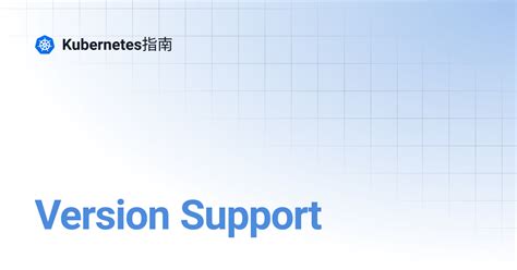 version support en kubernetes指南