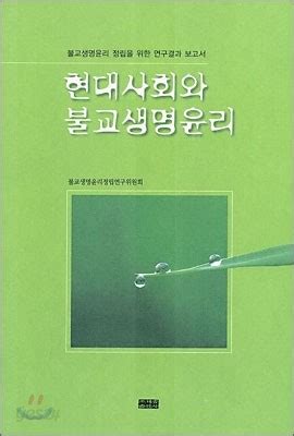 현대사회와 불교생명윤리 예스24