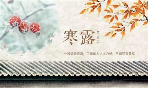 二十四节气之寒露寒露日寒露是什么意思寒露节气寒露吃什么寒露时间 中华风水网