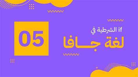 الجملة الشرطية If في لغة البرمجة جافا Java If Condition 05 Youtube