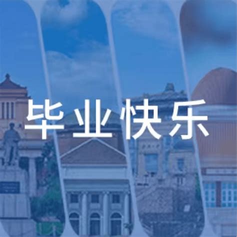 后浪 毕业快乐，山海再会未来星河更替