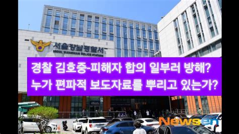 경찰 김호중 피해자 합의 일부러 방해 누가 악의 가득한 편파적 보도자료를 뿌리고 있는가 240617 YouTube
