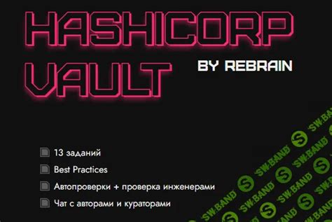Скачать курс Hashicorp Vault Rebrain бесплатно