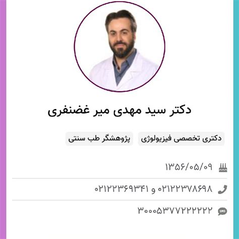 پژوهشگر طب سنتی و دکترا تخصصی فیزیولوژی دکتر سید مهدی میر غضنفری مرجع