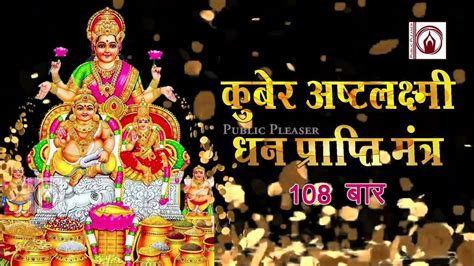 कुबेर अष्टलक्ष्मी धनप्राप्ति मंत्र Kubera Ashta Lakshmi Mantra 108