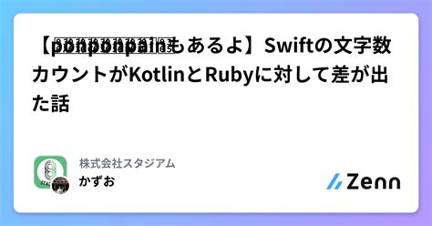【pͪoͣnͬpͣoͥnͭpͣa͡inͥもあるよ】swiftの文字数カウントがkotlinとrubyに対して差が出た話