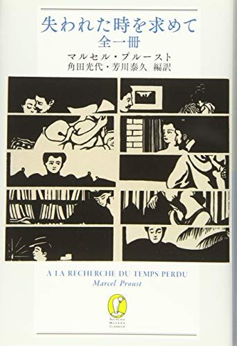 『失われた時を求めて 全一冊』｜感想・レビュー・試し読み 読書メーター