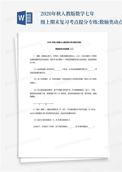 2020年秋人教版数学七年级上期末复习考点提分专练 数轴类动点压轴题word模板下载 编号qyexymyz 熊猫办公