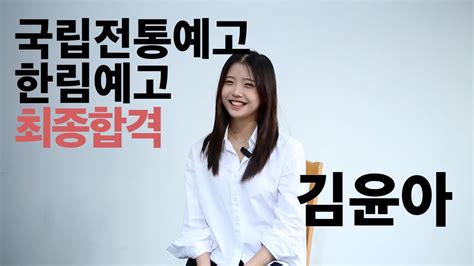 국립전통예술고등학교 한림예술고등학교 최종합격 김윤아 예고입시 준비과정 2개월 2관왕 피플연기뮤지컬학원 Youtube