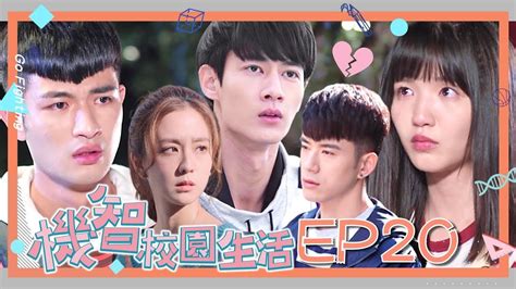 Eng Sub 【機智校園生活 第一季 Ep20 完整版】心碎的女孩！你可以不喜歡我 但不能阻止我喜歡你！youngsters On