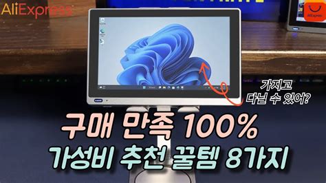 알리익스프레스 만족도 100 가성비 꿀템 제품 추천 8가지 Youtube