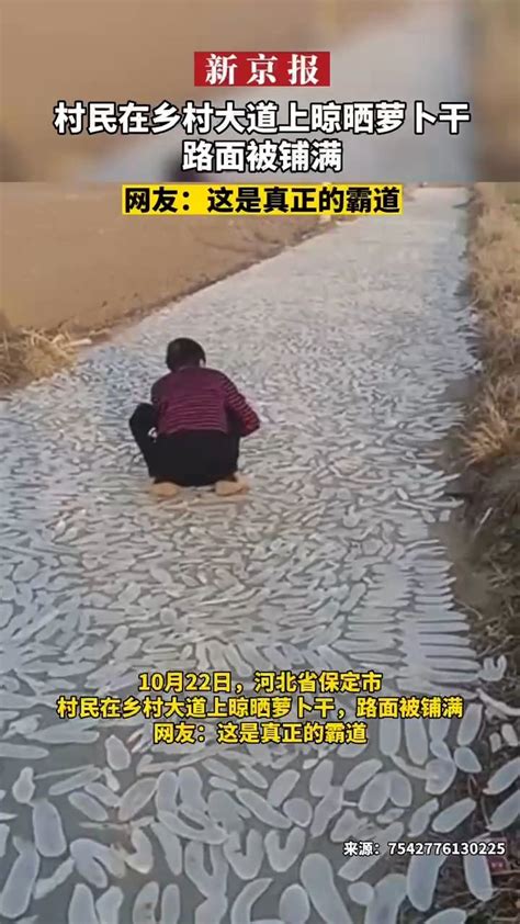 村民在乡村大道上晾晒萝卜干路面被铺满网友：这是真正的霸道凤凰网视频凤凰网