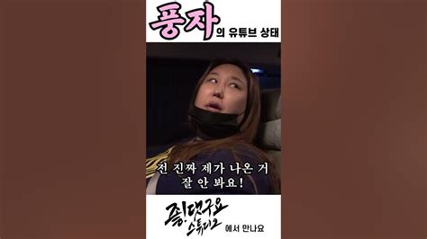 술 잘 말아주는 풍자 비밀 폭탄주이모와 풍자 역대급 만남 Shorts Youtube