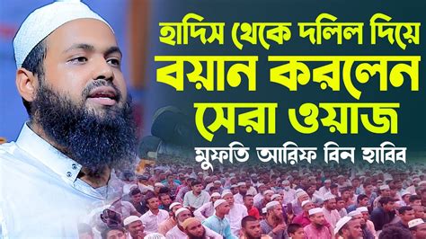 হাদিস থেকে দলিল দিয়ে বয়ান করলেন মুফতি আরিফ বিন হাবিব 2022 Mufti