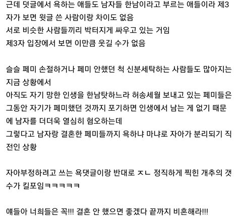 페미는 결혼하면 안된다며 내분 일어나버린 여초커뮤 현 상황  유머 움짤 이슈 에펨코리아
