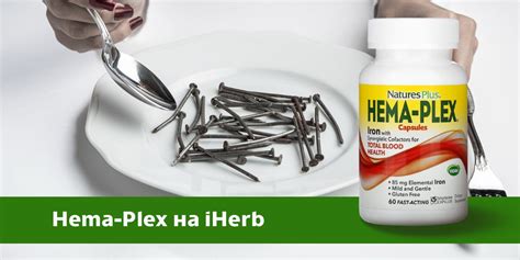 Hema-Plex на iHERB 2025 — Лучшая Добавка Против Дефицита Железа Гема ...